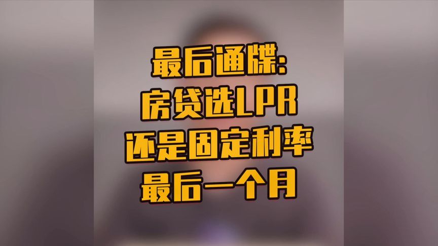 最后通牒:房贷选LPR还是固定利率?哪个更合适?