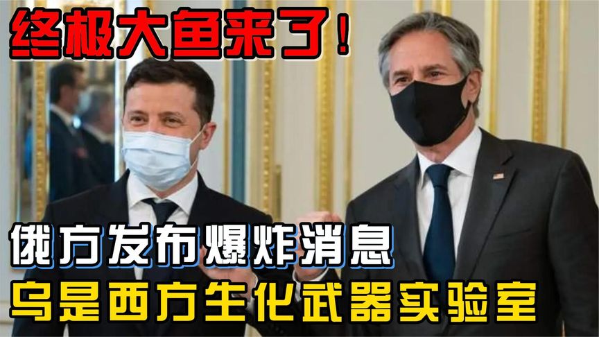 终极大鱼来了!俄罗斯发布重磅消息,乌是西方生化武器实验室