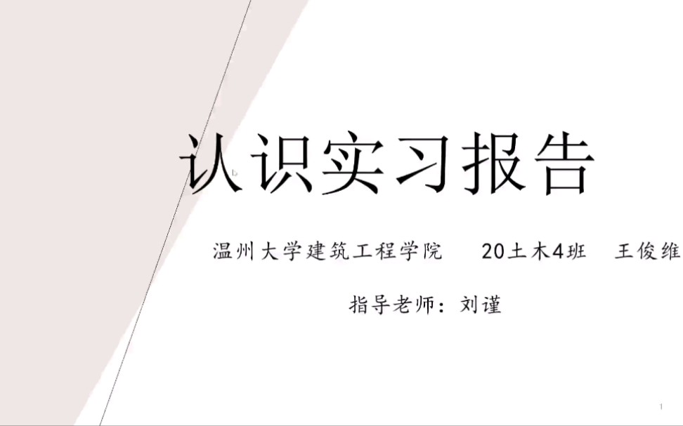土木工程实习报告…