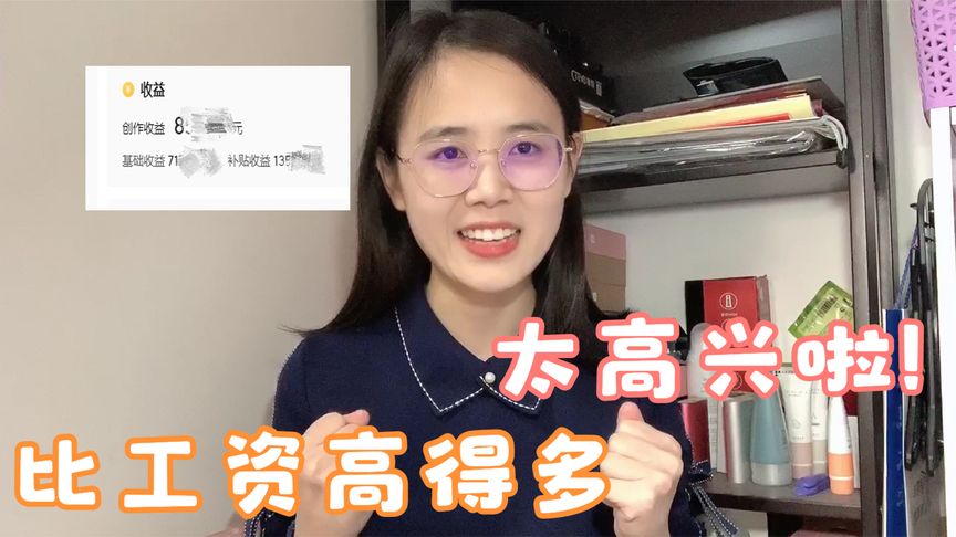 一个视频41万播放量能赚多少钱?比我工资高得多,开心得像做梦