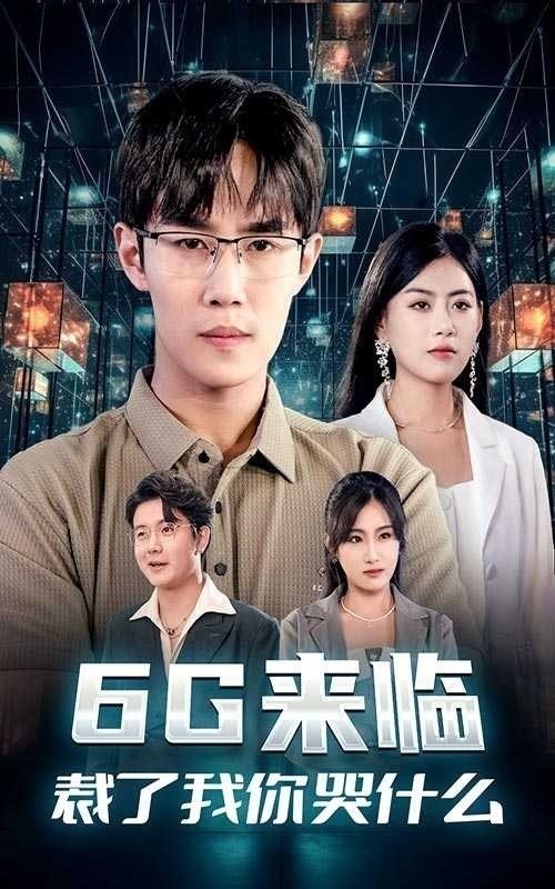 第六代通讯技术横空出世!星际文明时代来临