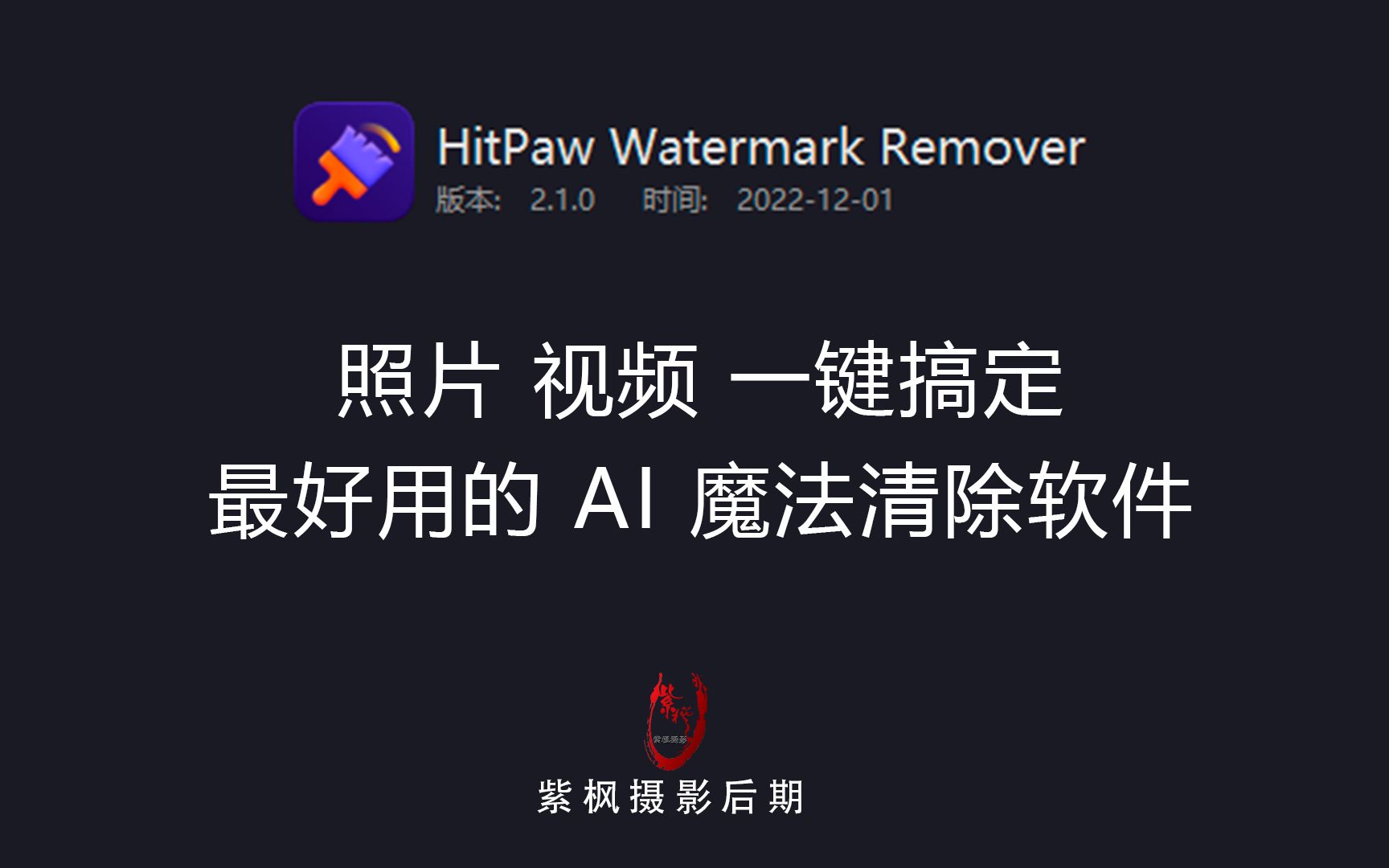 神奇软件!AI魔法清除多余元素 照片视频一键搞定 HitPawAI 软件系列