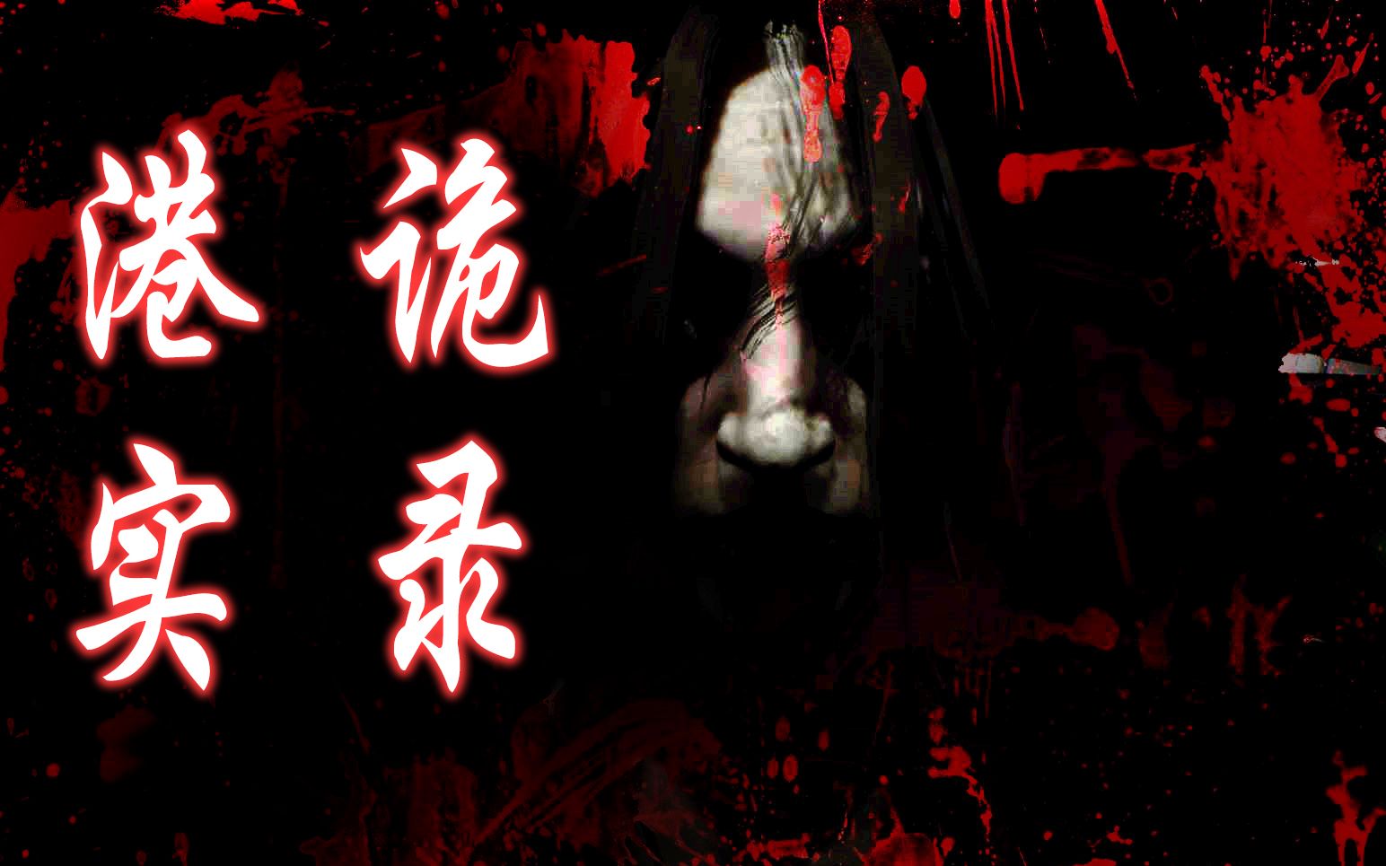 【恐怖游戏】《港诡实录》合集(已完结)