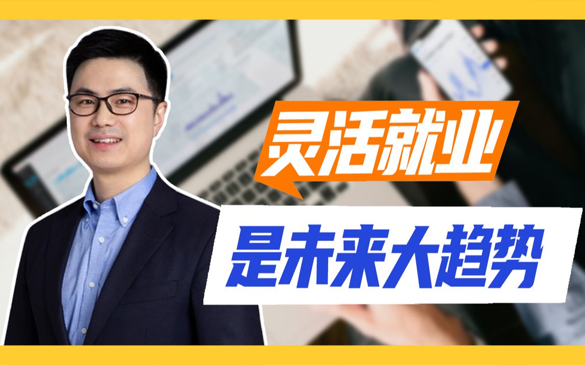 今年还敢裸辞吗?灵活就业靠谱吗?