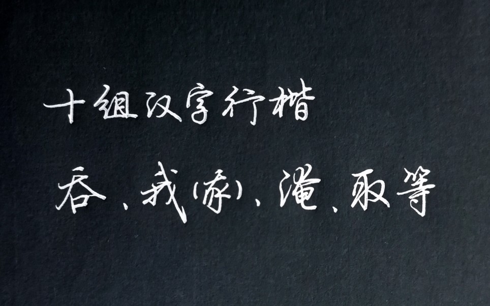 硬笔书法实用为主,讲十组汉字行楷写法