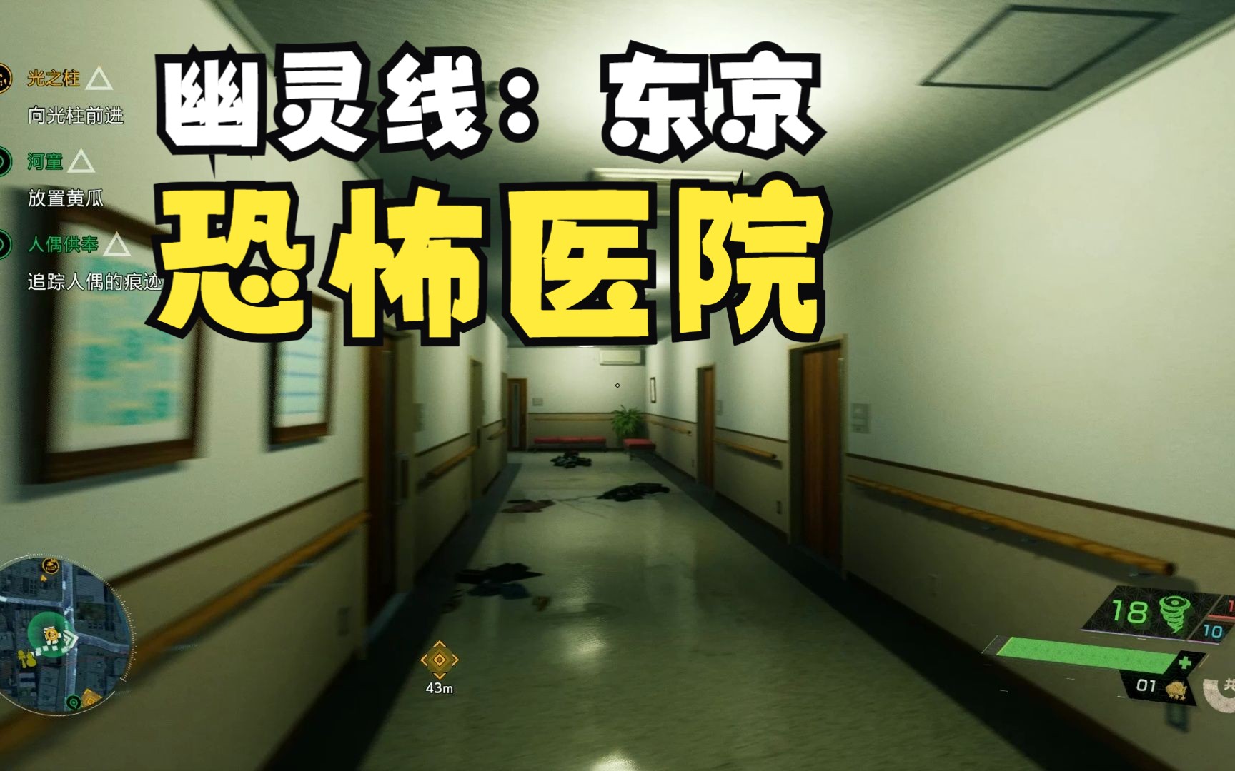 【Ghostwire: Tokyo】幽灵线:东京 |恐怖医院&公厕里的幽灵