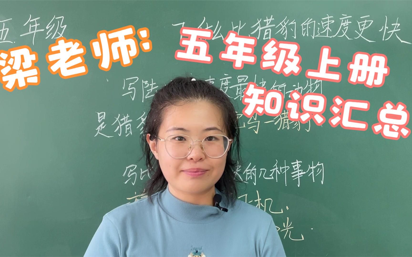 梁老师:五年级语文上册第七课《什么比猎豹的速度更快》知识总结