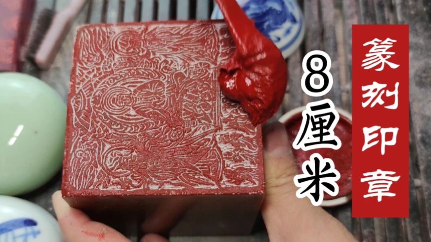 篆刻印章手工刻字,传统文化书画印章闲章篆刻过程