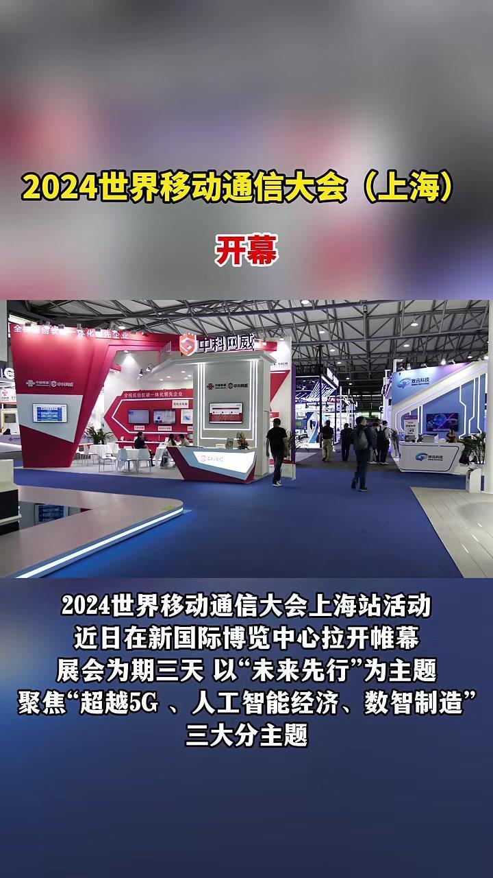 2024世界移动通信大会上海站活动近日在新国际博览中心拉开帷幕。...