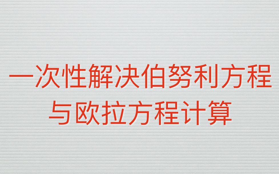 【高等数学零基础】一次性解决伯努利方程与欧拉方程计算