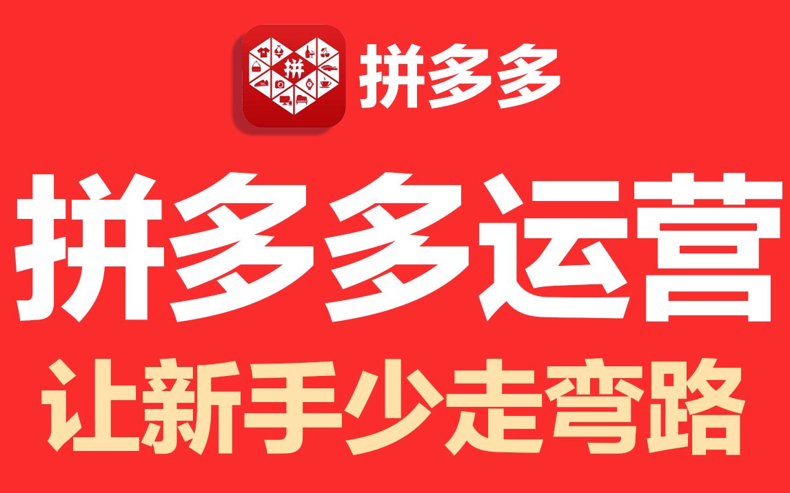 新手做拼多多,这节课会让你少走很多弯路!