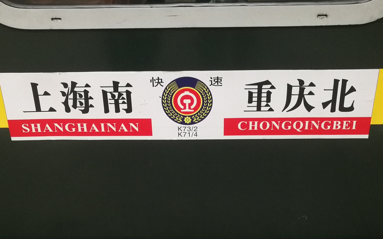 【国铁运转】K71次旅客列车(上海南—重庆北)上海南—松江区间半...