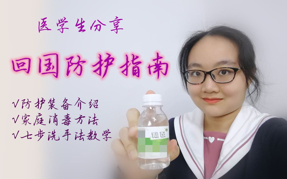 医学生分享:疫情回国防护指南~ 内含七步洗手法教学√ 自认为还是有...