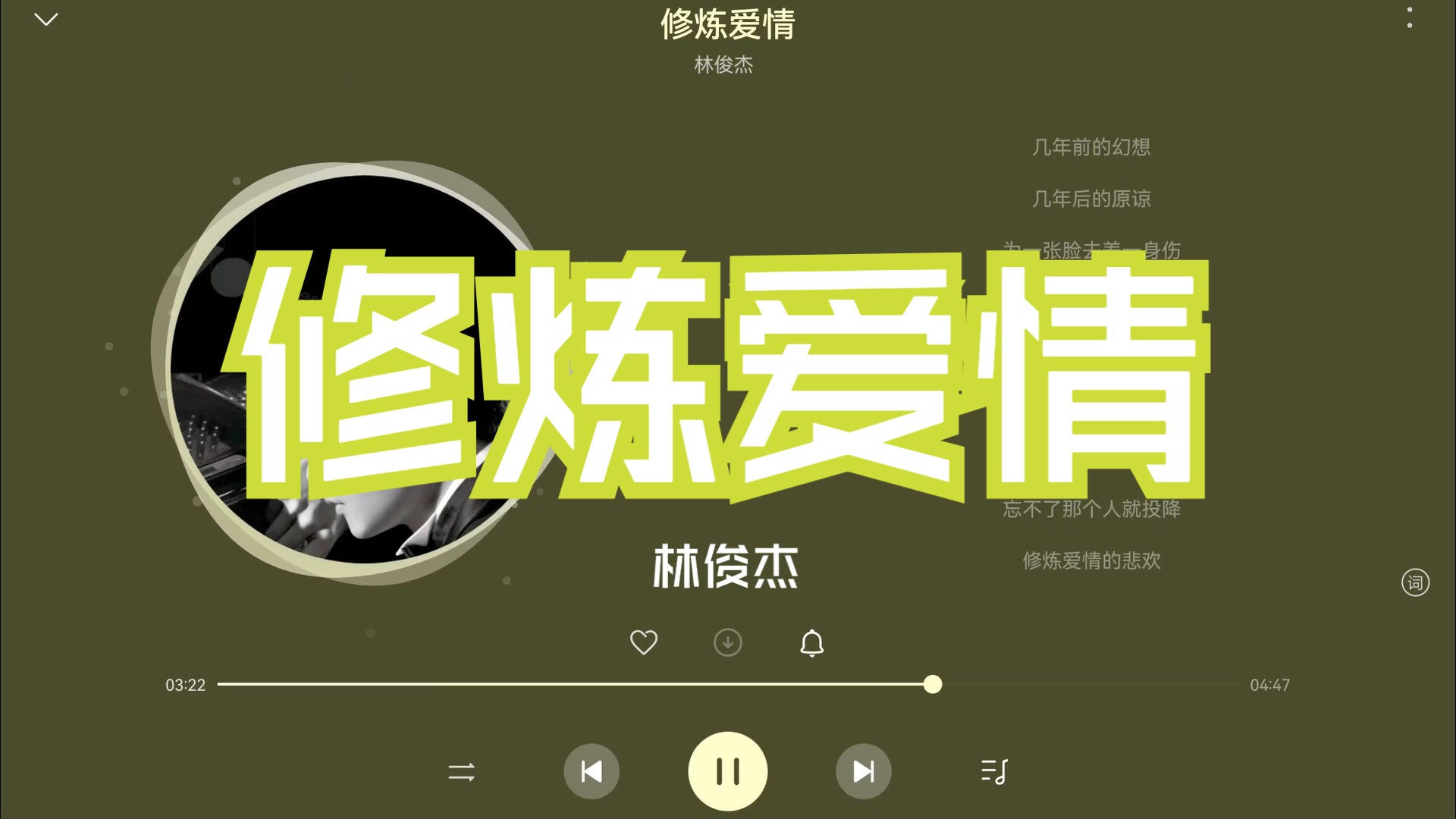 【无损Hi-Res】林俊杰《修炼爱情》“修炼爱情的心酸,学会放好以前...