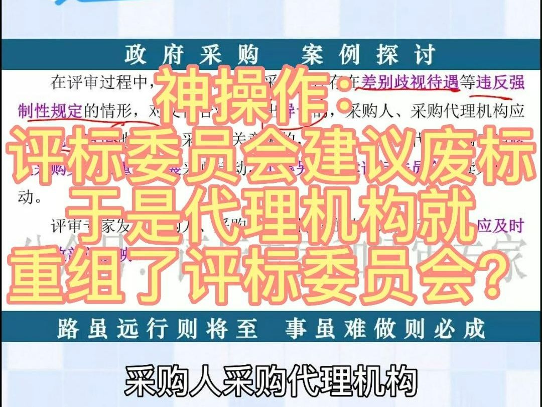 评标委员会认定废标,于是代理机构重新组建了评标委员会…这是什么...