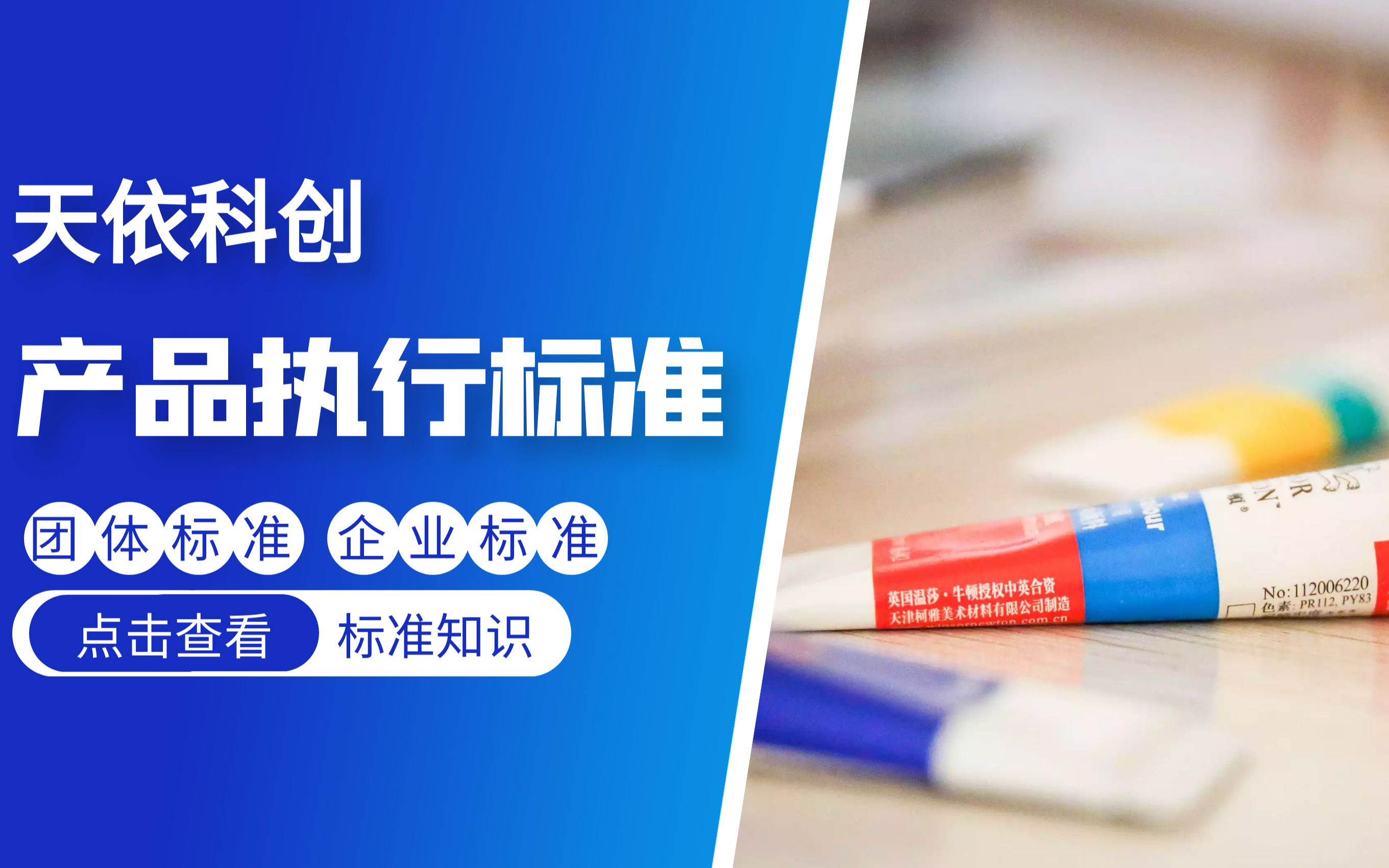 产品执行标准怎么办理呢?天依科创帮您想办法!