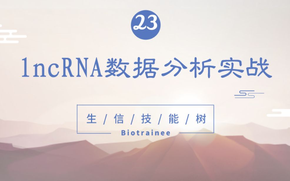 「生信技能树」LncRNA数据分析实战