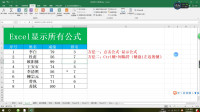 Excel显示所有公式