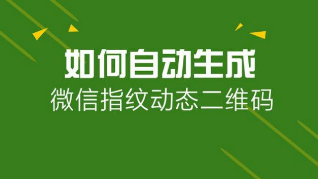 陈晓通:6如何自动生成微信指纹动态二维码?