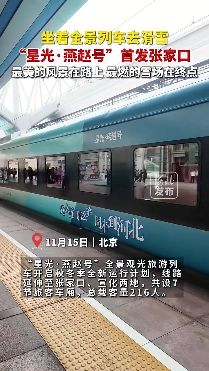 11月15日起,"星光·燕赵号"全景观光旅游列车开启秋冬季全新运行...