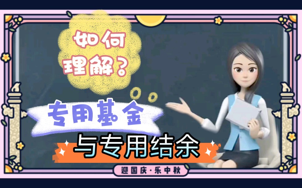 如何准确地理解和运用专用基金与专用结余这两个会计科目?