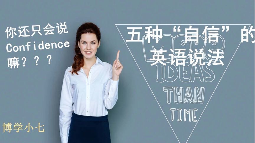 自信的5种英文说法,原来还能这样讲!听读结合更加好学