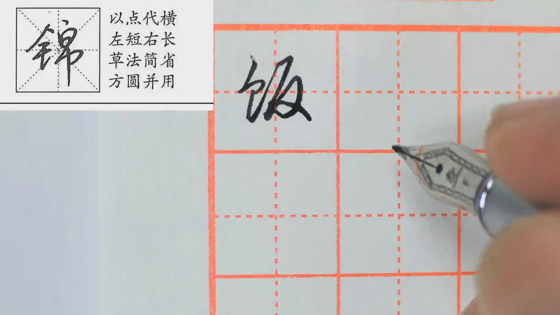 天华书法一分钟行书:锦