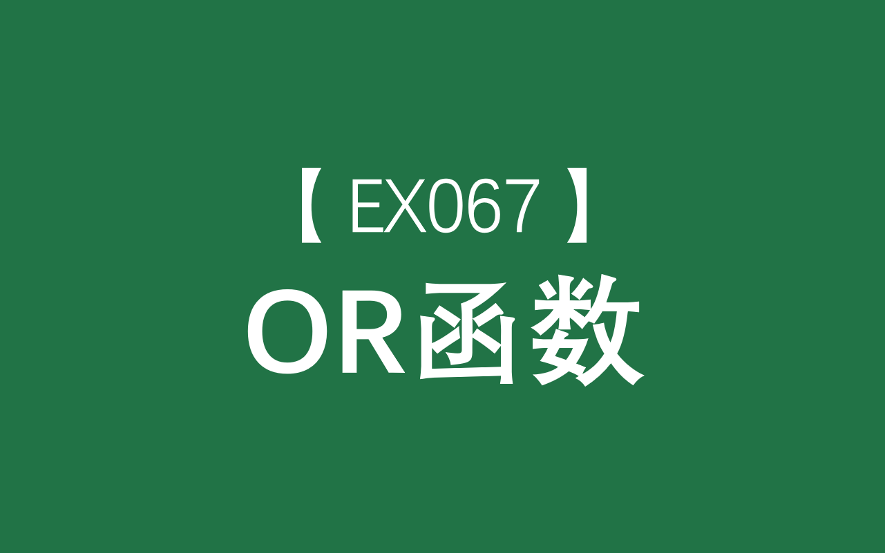 Excel函数大全 | OR函数:逻辑或运算,如果任意参数为真则返回真,如果...