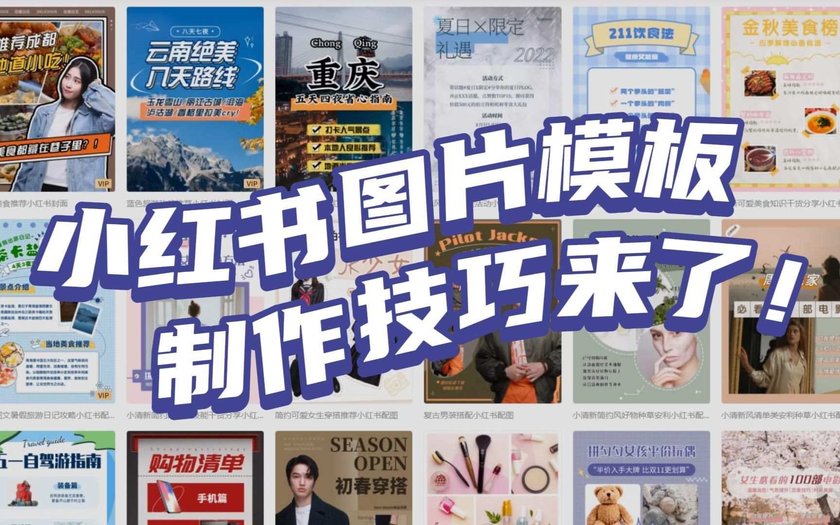 分享小红书图片模板在线制作攻略,不用PS技能,轻松上手!