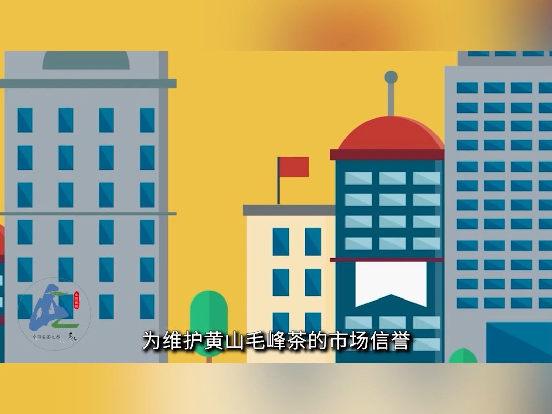 黄山毛峰茶地理标志证明商标使用管理规则