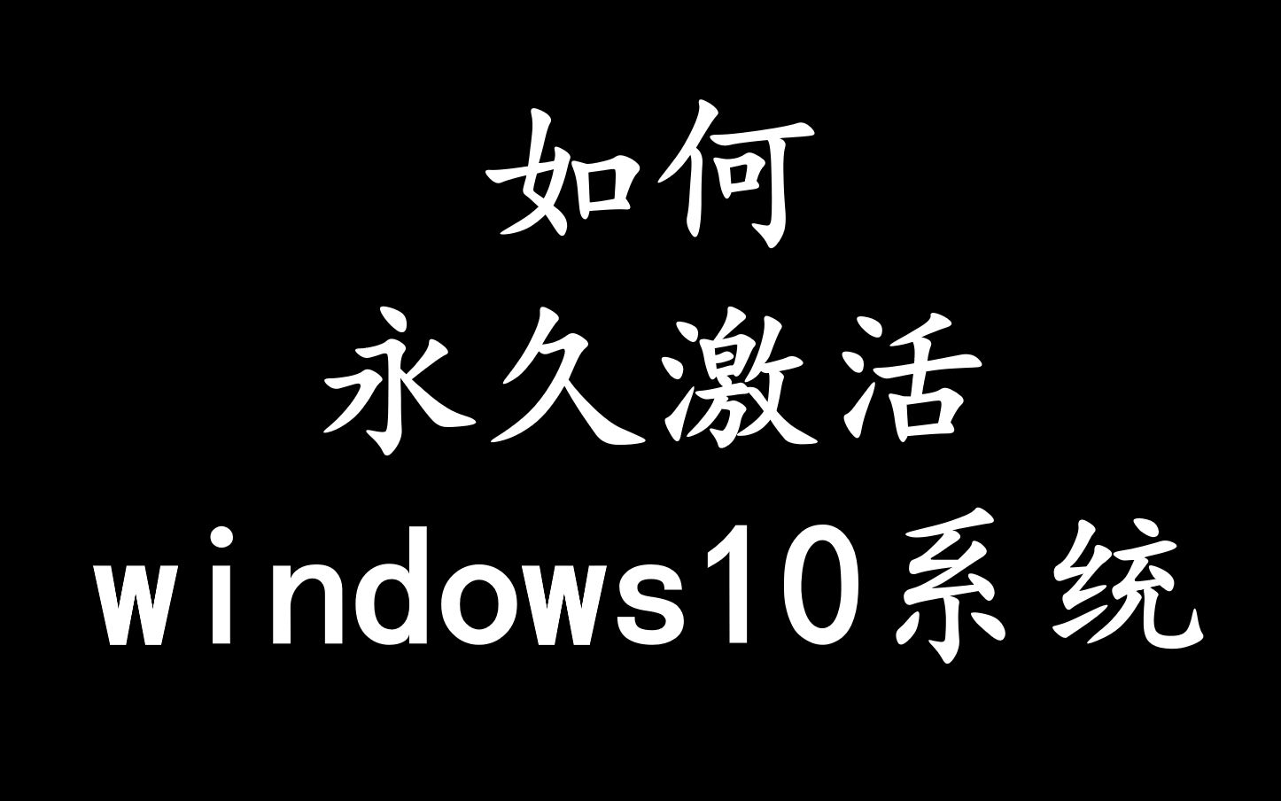 一分钟永久激活windows10系统