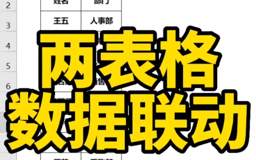 Excel两表数据联动