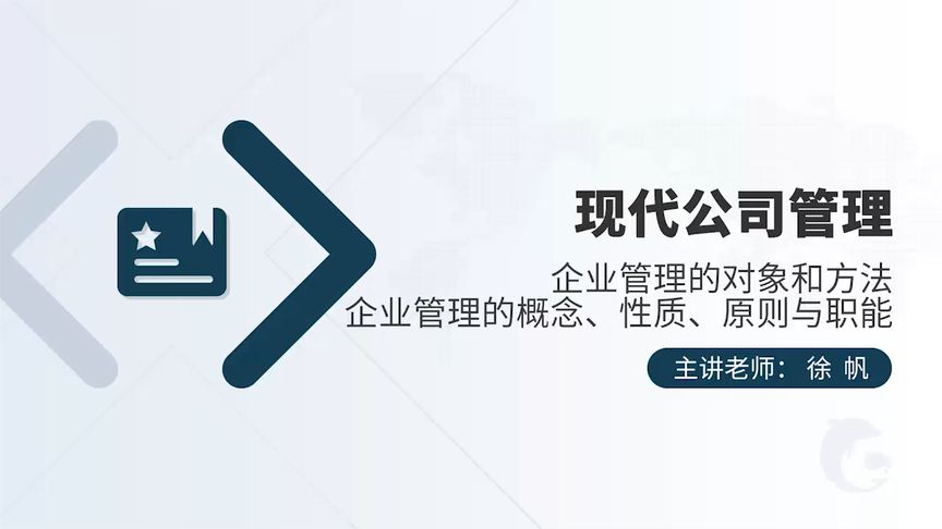 自考之现代公司管理-企业管理的概念、性质、原则