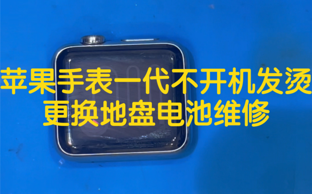 苹果手表一代白色不锈钢充电发烫不开机更换电池更换充电底盘