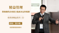 精益管理推进系列5-精益管理如何帮助制药企业构建低成本运作模式