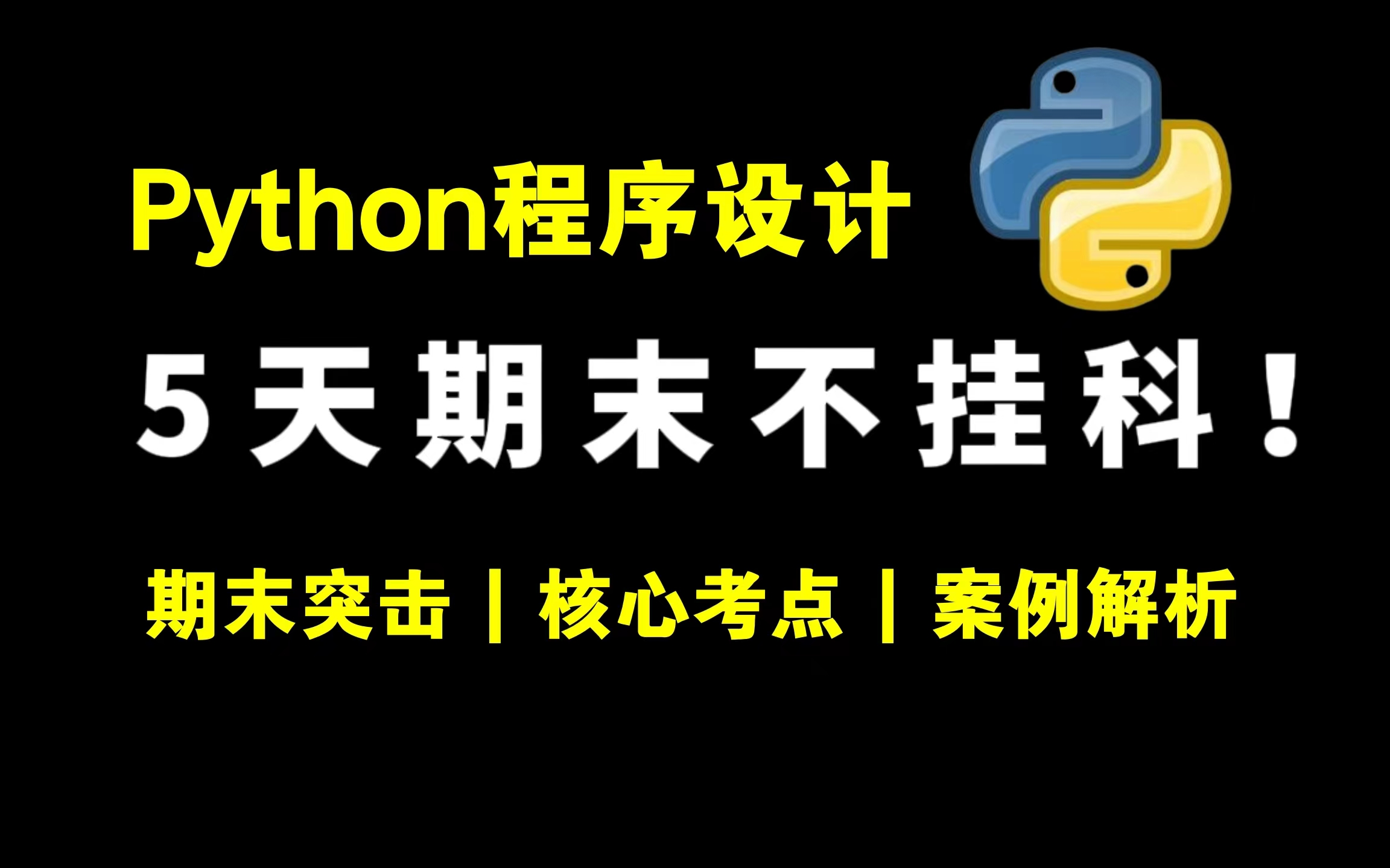 《Python程序设计》5天期末速成课!期末冲刺 | 考前速成 | 考点汇总 | ...