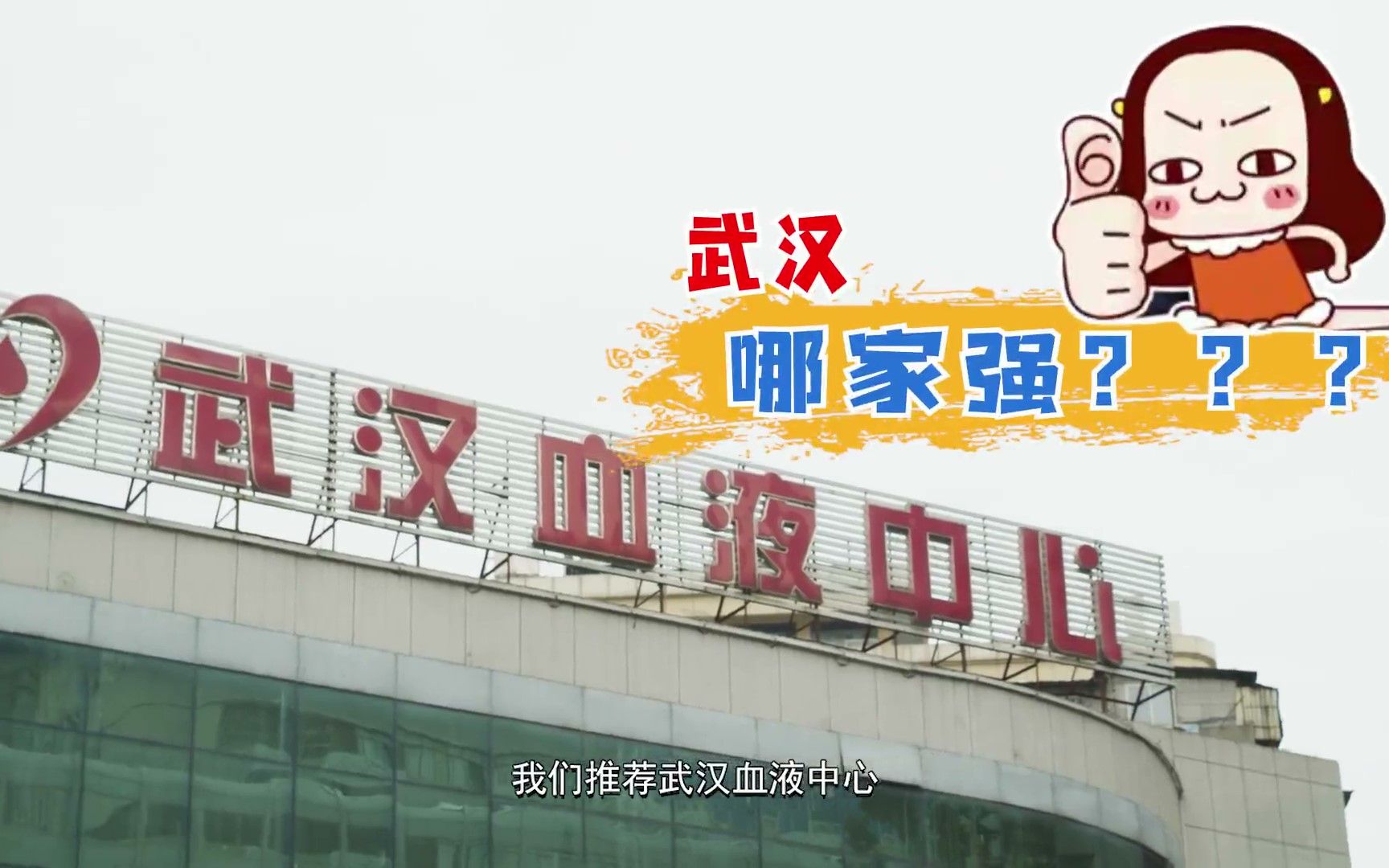 大学生献血宣传片——武汉血液中心