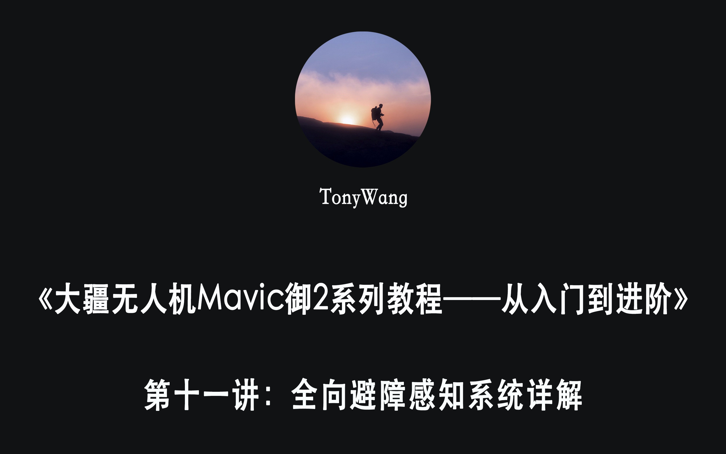 第十一集:全向避障感知系统详解《大疆无人机Mavic2御2系列教程---从...
