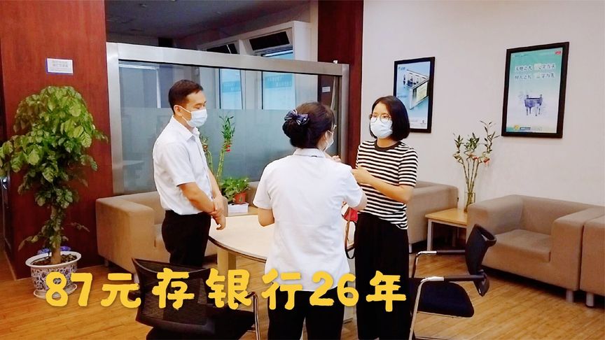 农村婆婆87元存银行26年,儿媳妇拿着存折到银行了解情况,看咋说