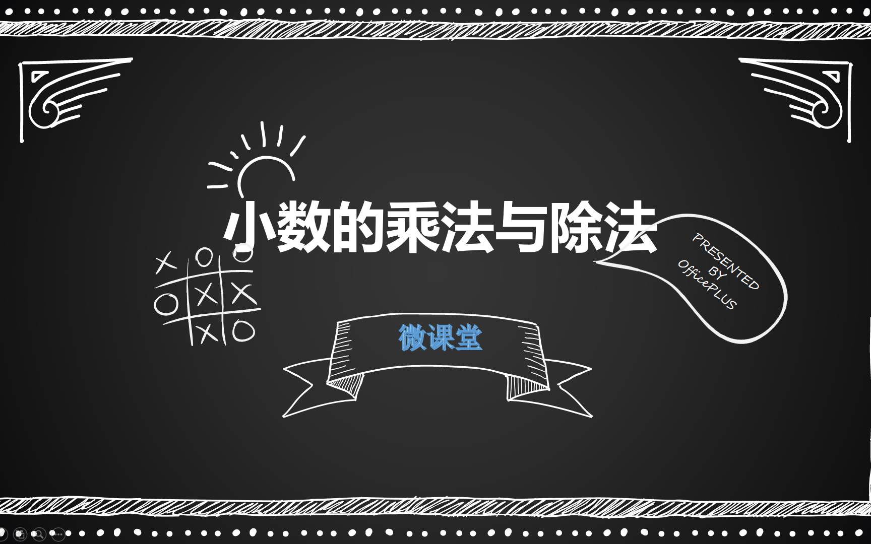 五年级数学微课堂(五)- 小数的乘法和除法