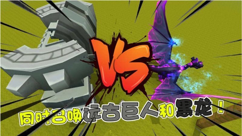 迷你世界学长科技101:土块变成黑龙巨人!他们同时降临迷你大陆!