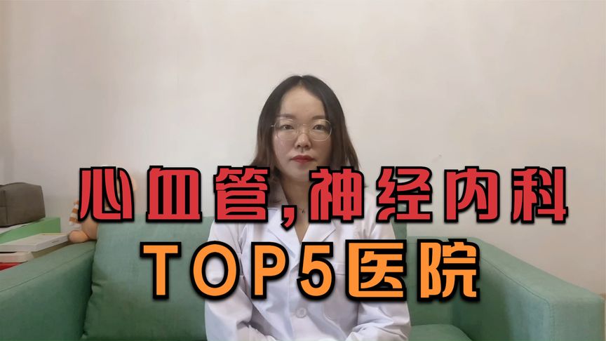 三高慢病治疗哪家医院最强,全国医院排名来了,看看哪家最强