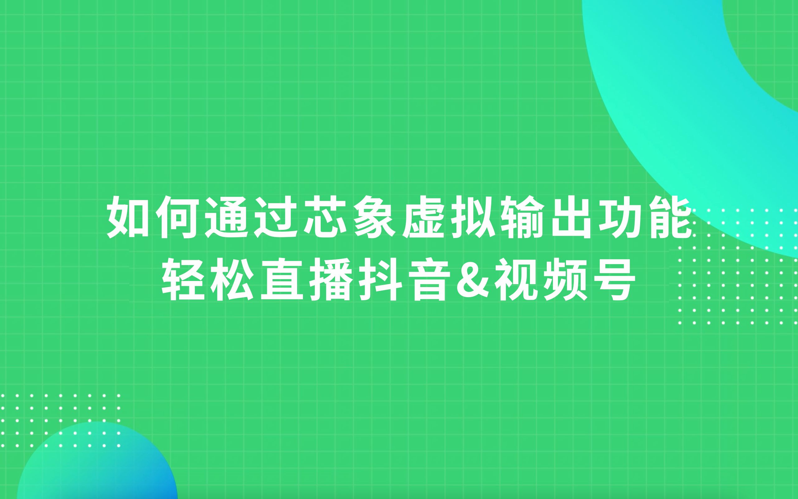 如何通过芯象虚拟输出功能轻松直播抖音&视频号