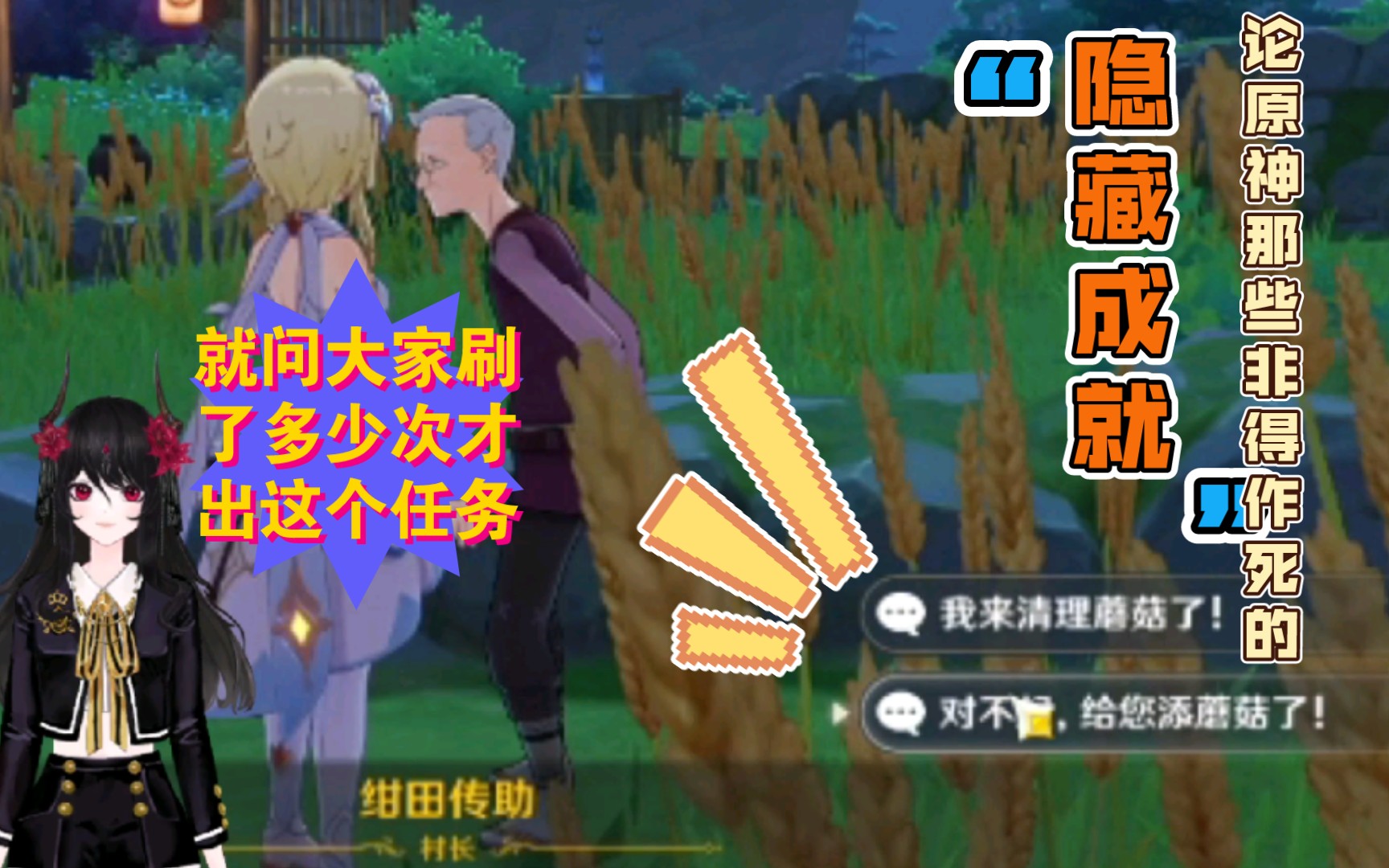 【原神】稻妻隐藏成就任务日常:给你添蘑菇了!