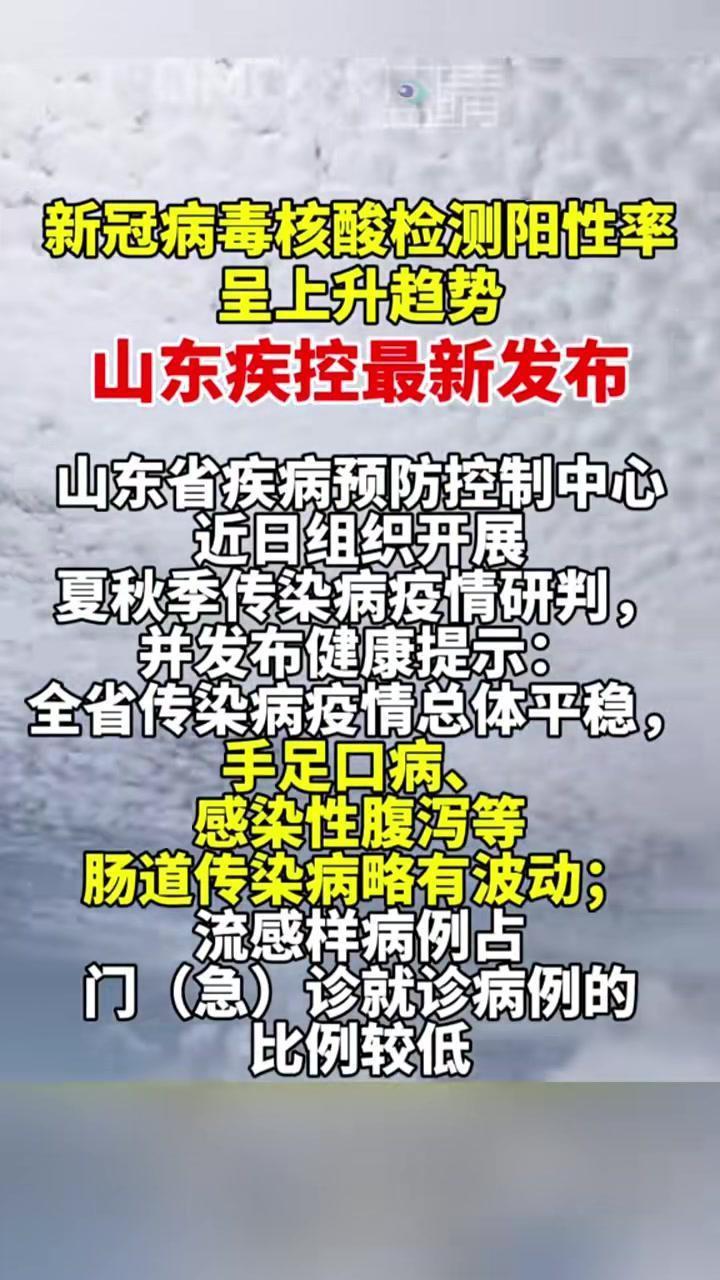 新冠病毒核酸检测阳性率呈上升趋势,山东疾控最新发布#新冠病毒
