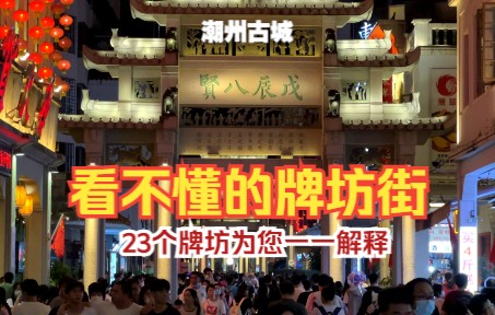 看不懂的牌坊街 23个牌坊一一给您解释 逛潮州古城不当文盲!