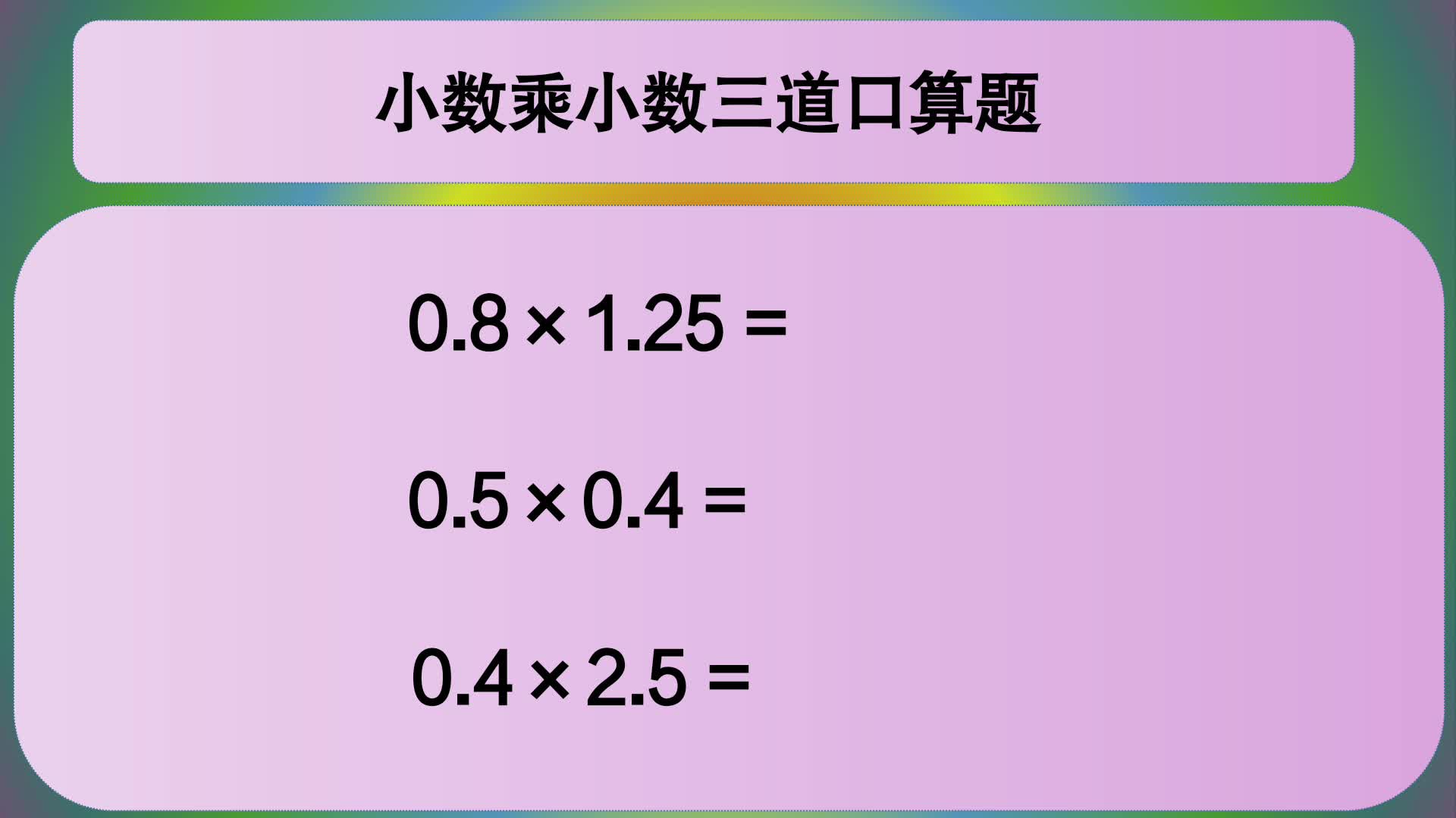 五年级数学:小数乘小数三道口算题