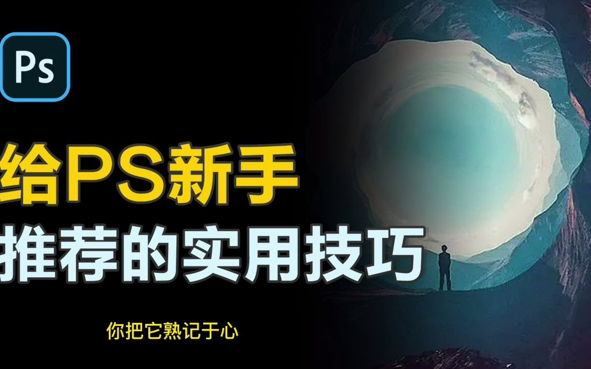 PS实例教程:有什么给PS新手推荐的实用技巧