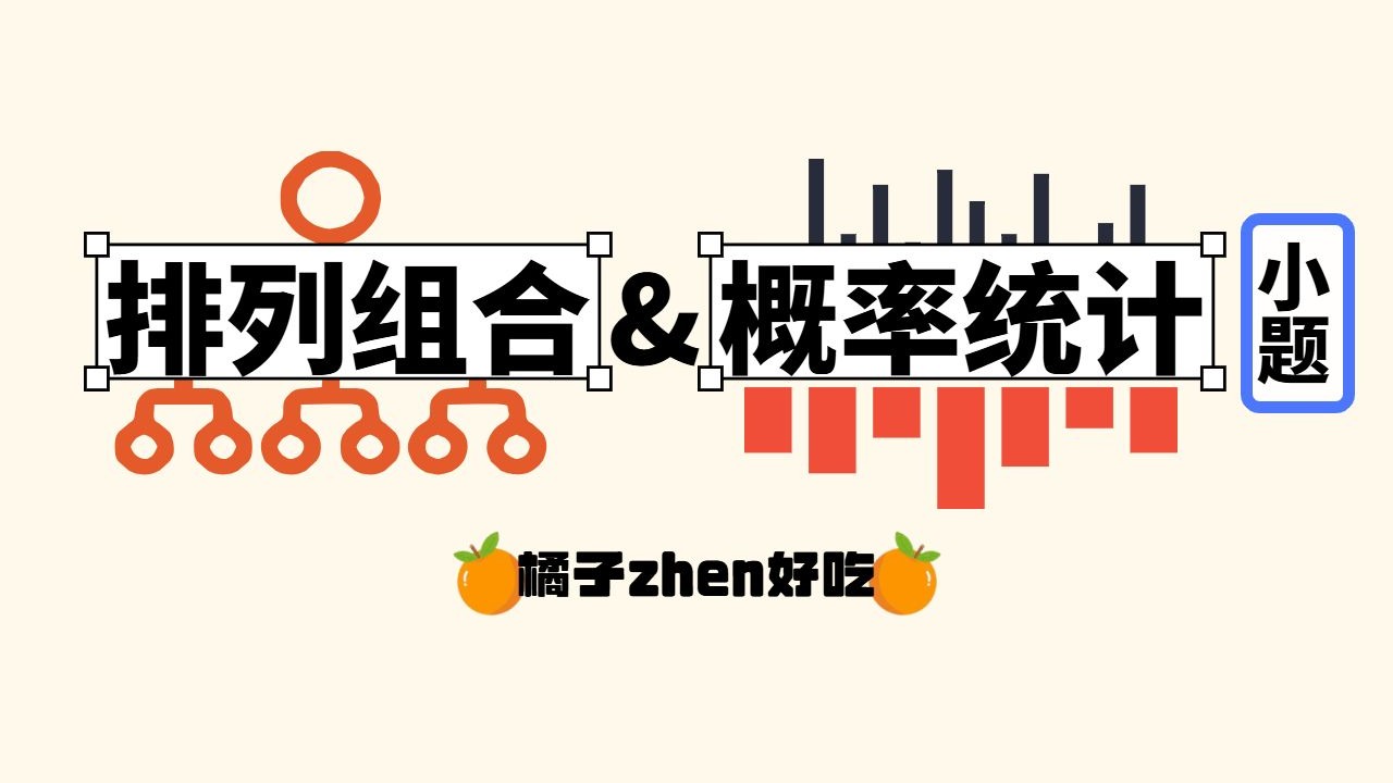 【2025高考数学】排列组合与概率统计小题(上集)