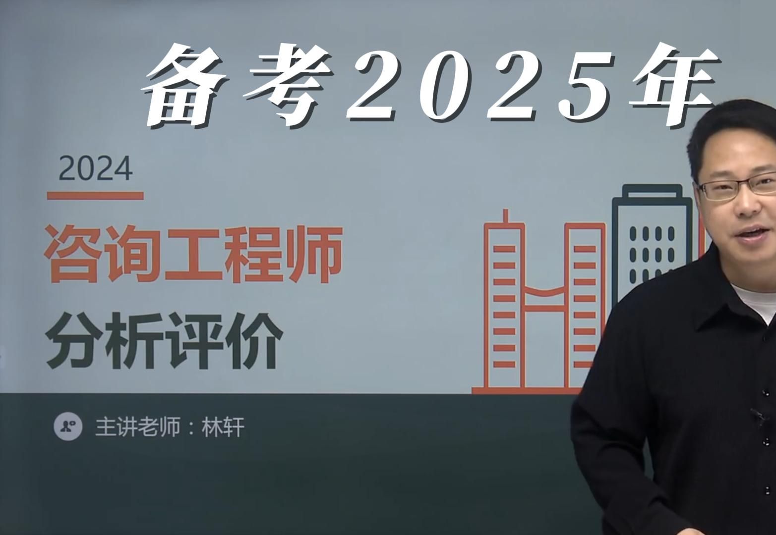 【备考2025年】咨询工程师-分析评价-林轩